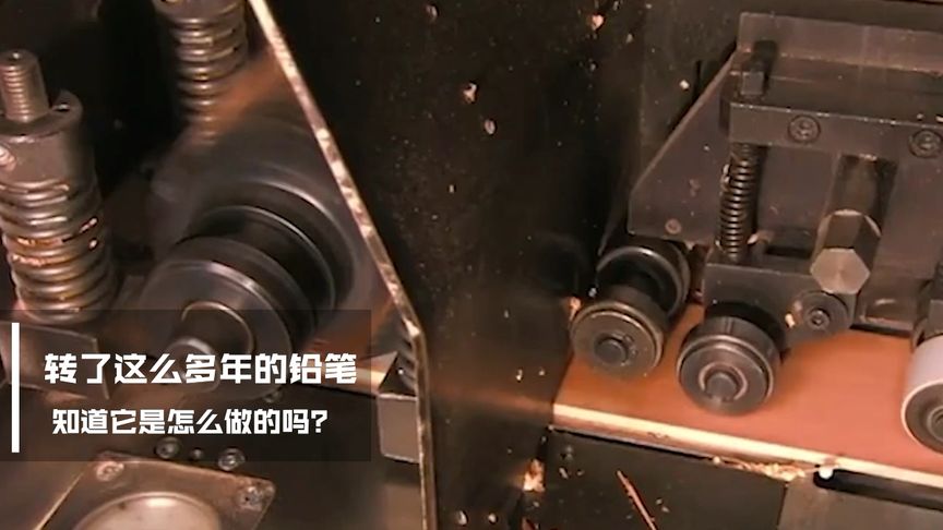 转了这么多年的铅笔,你知道它是怎么做的吗?