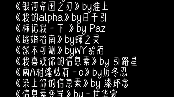那些不能错过的ABO文/垂耳执事/人鱼陷落/我喜欢你的信息素