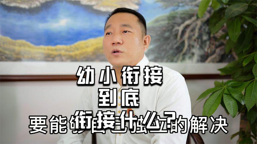 幼小衔接,到底衔接什么?