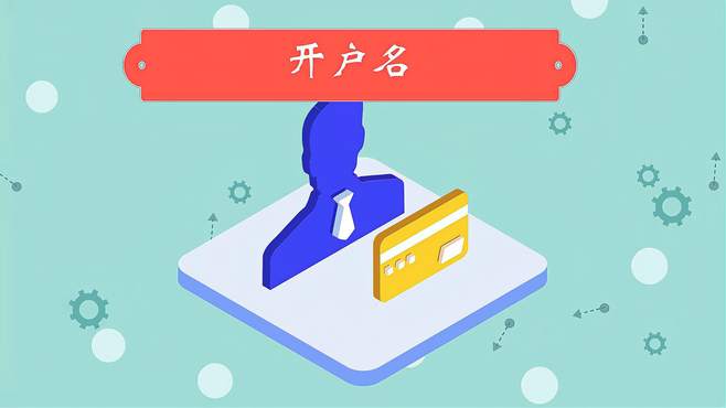 开户名:银行卡相对应的开户名