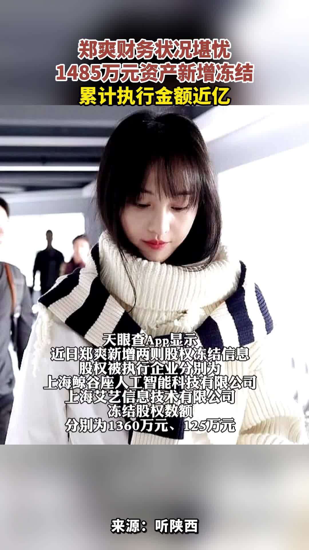 郑爽财务状况堪忧,1485万元资产新增冻结,累计执行金额近亿