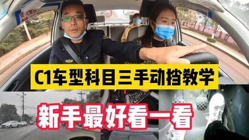 C1车型科目三手动挡教学,新手最好看看,三机位拍摄