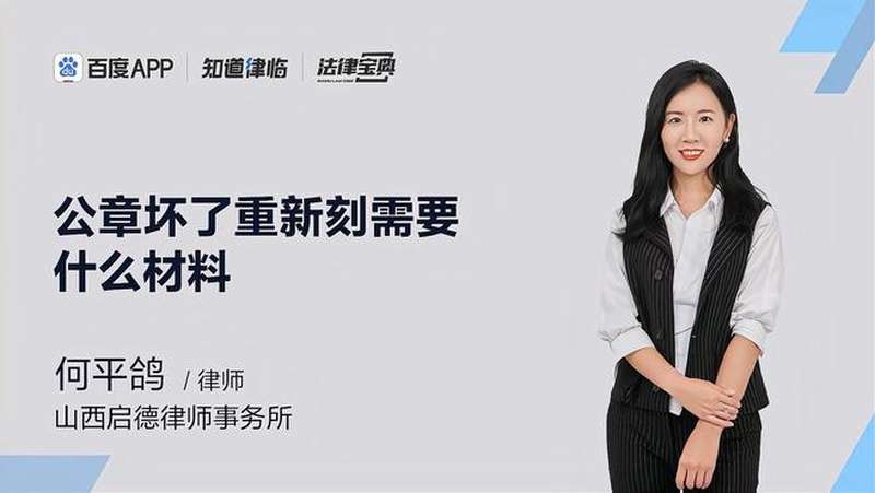 公章坏了重新刻需要什么材料