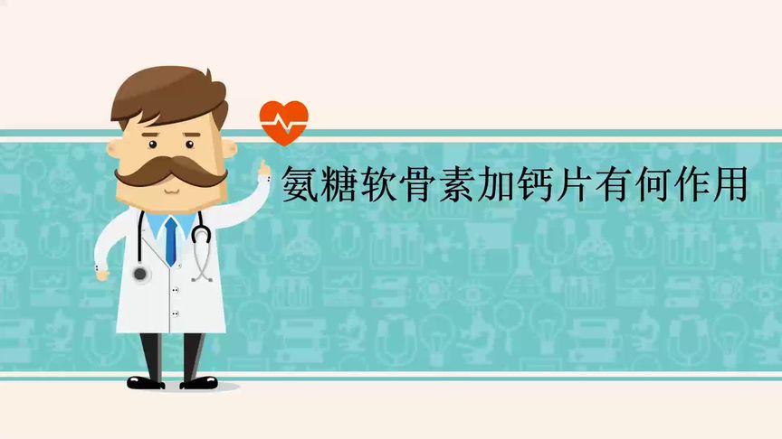 氨糖软骨素加钙片有何作用