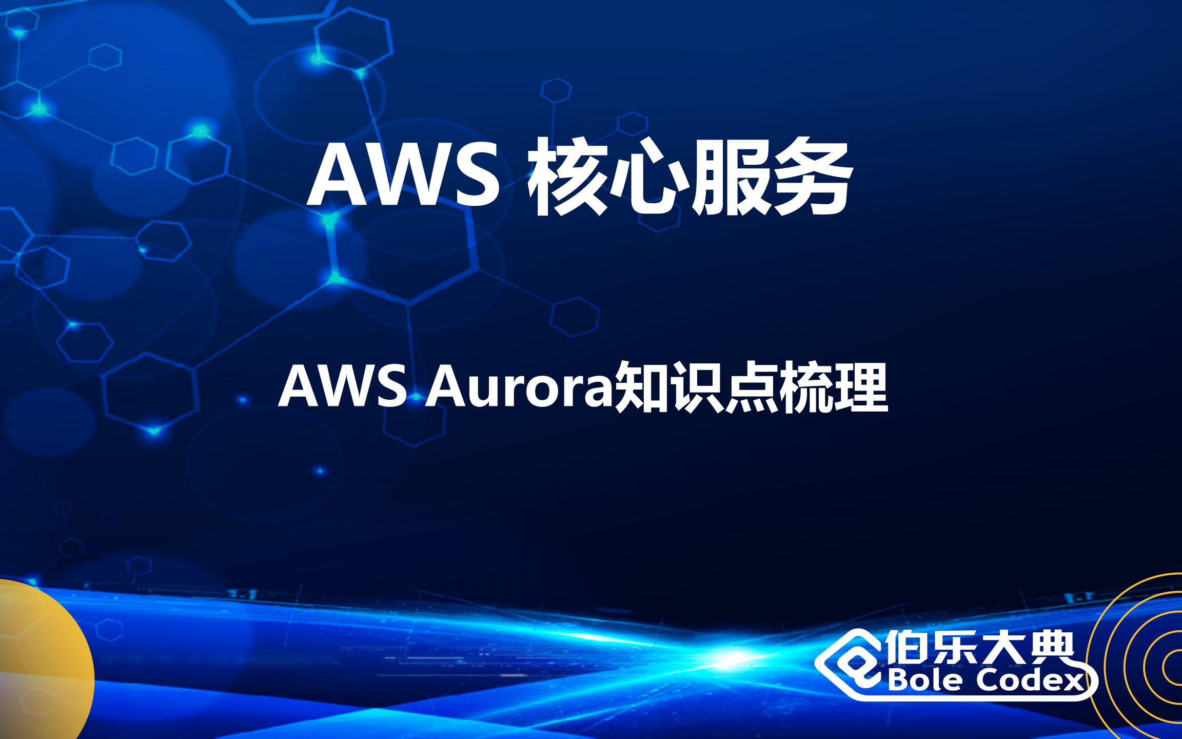 AWS Aurora知识点梳理