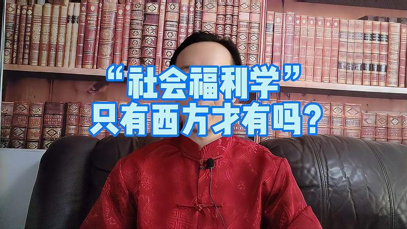 “社会福利学”只有西方才有吗?