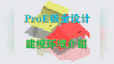 ProE5.0钣金设计入门视频教程之基础建模环境和思路介绍