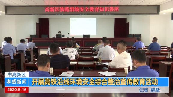 市高新区:开展高铁沿线环境安全综合整治宣传教育活动