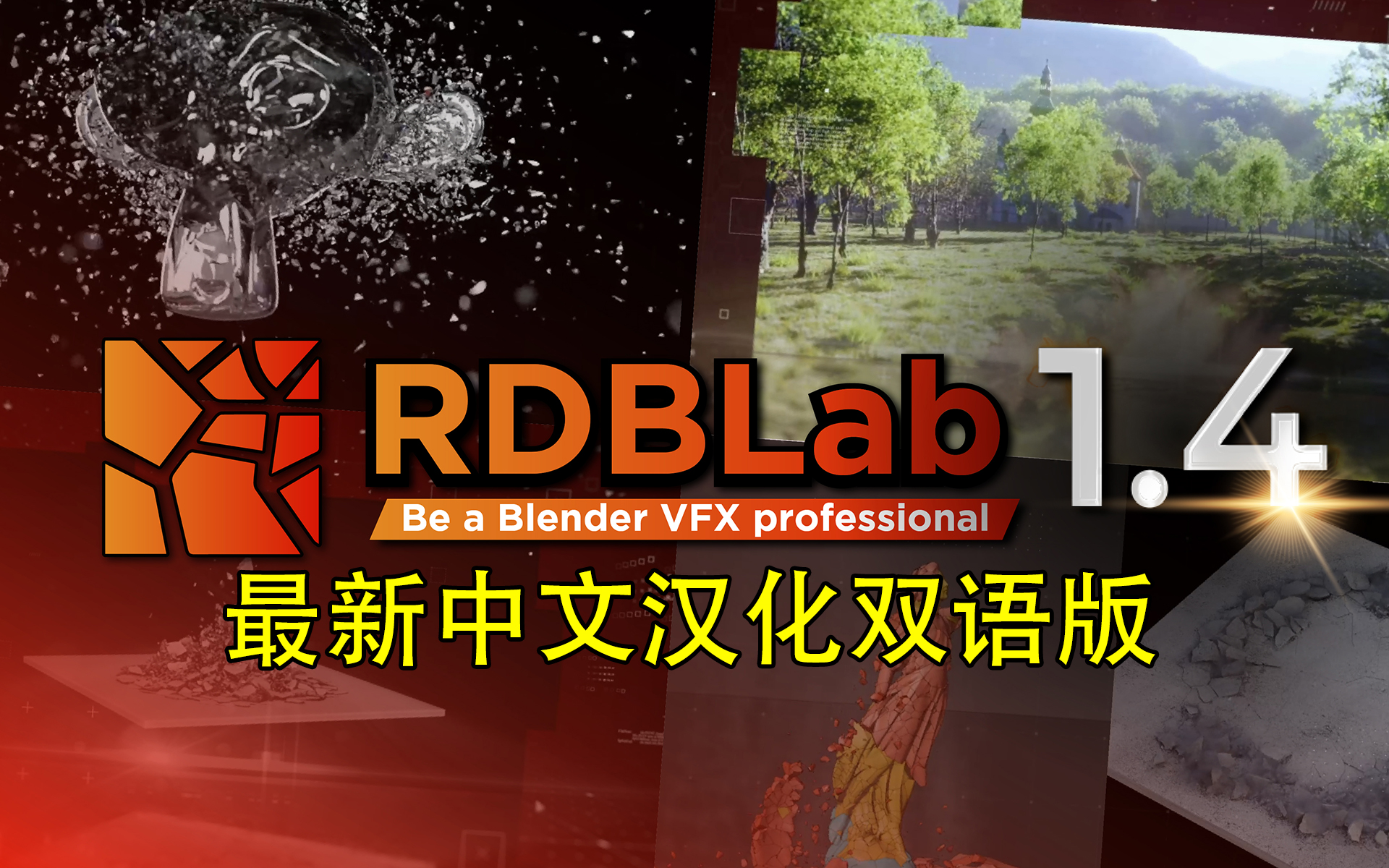 iBlender中文版插件 RBDlab 最新中文汉化版 物理破碎爆炸断裂刚体...