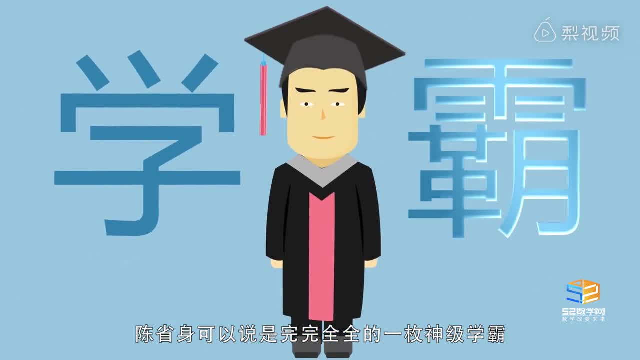 微积分几何之父陈省身