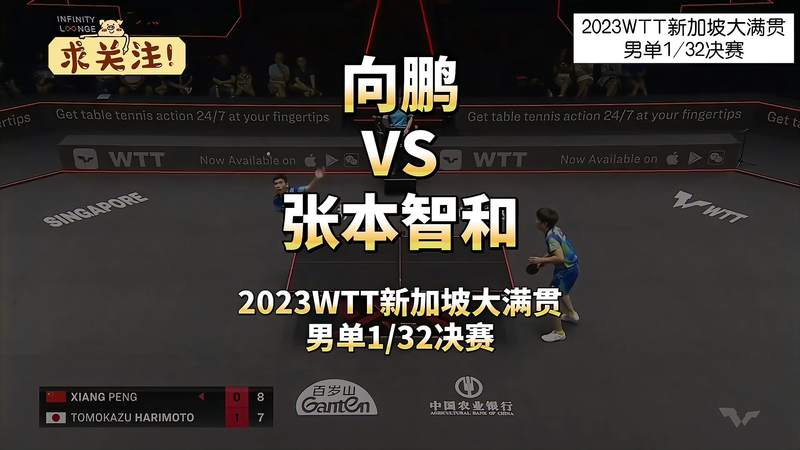 向鹏VS张本智和(2023WTT新加坡大满贯·男单1_32决赛)