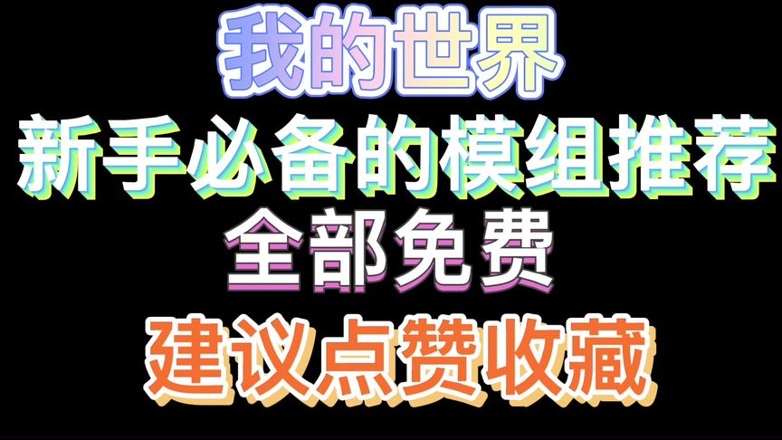 #我的世界 #我的世界模组 #我的世界模组推荐 网易我的世界1