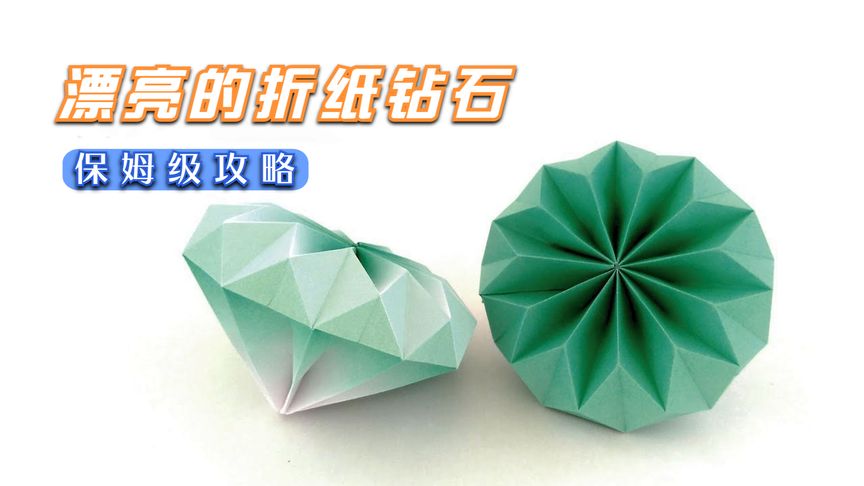 漂亮的折纸钻石,简约而不简单,一张A4纸可以做两个,手把手教学