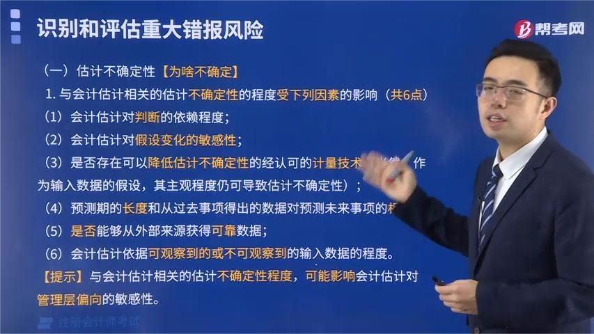 帮考网孙超凡老师讲会计估计相关的不确定性程度有哪些影响因素?