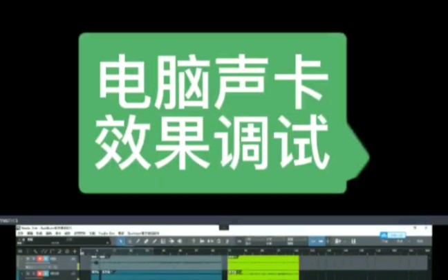 电脑声卡唱歌效果调试,直播唱歌