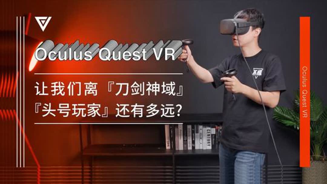 Oculus Quest VR 让我们离「刀剑神域」「头号玩家」还有多远?