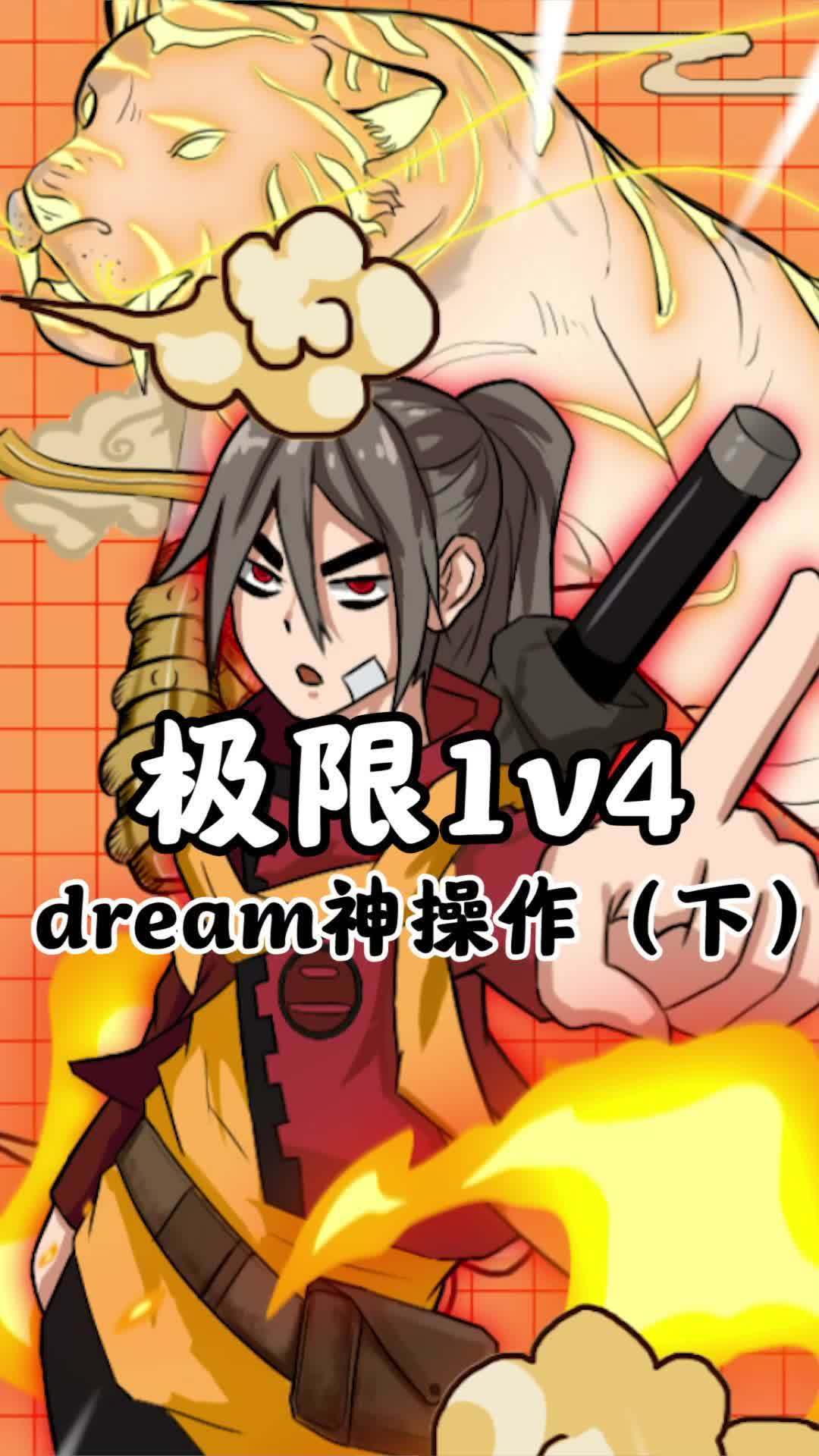 dream极限一挑四看的我心惊胆跳游戏我的世界