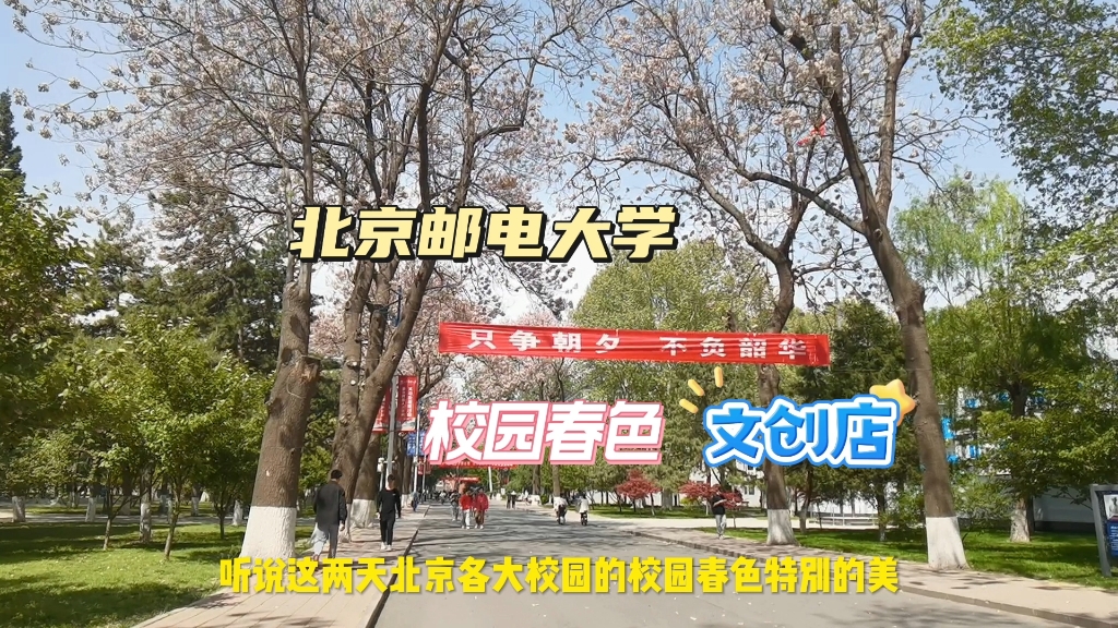 高考在即,带你走进北京邮电大学赏校园春色逛文创店,你会报考这所...