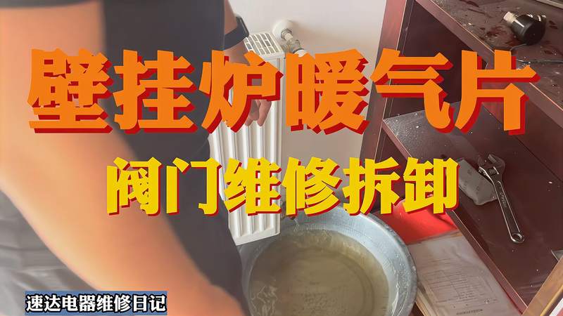暖气片阀门漏水怎么处理?暖气片拆装视频
