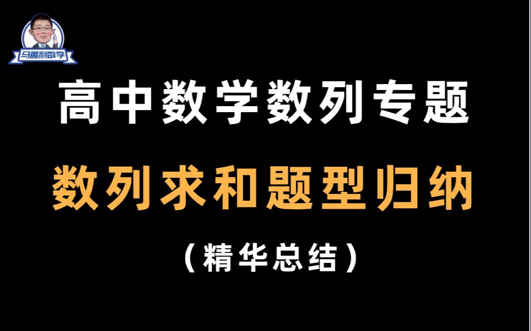 备战高考数学:数列求和题型精华总结,一节课带你学会!