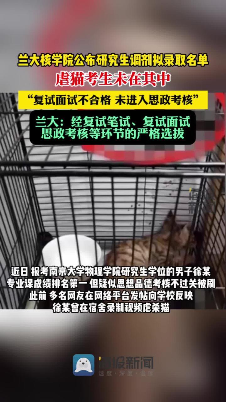 兰大核学院公布研究生调剂拟录取名单,虐猫考生未在其中。#兰州大学 ...