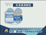 [视频]天津:国内首个行政审批局开始运行