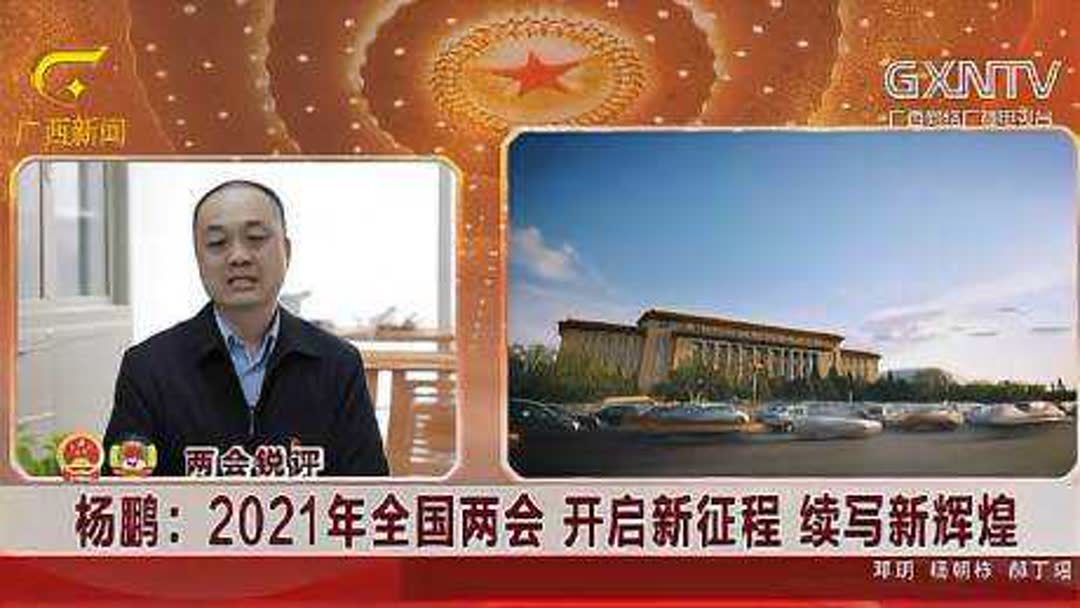 【两会锐评】杨鹏:2021年全国两会 开启新征程 续写新辉煌