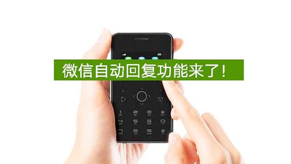 微信自动回复这么玩!即拉近好友亲密度还能让客户买你不在线的账