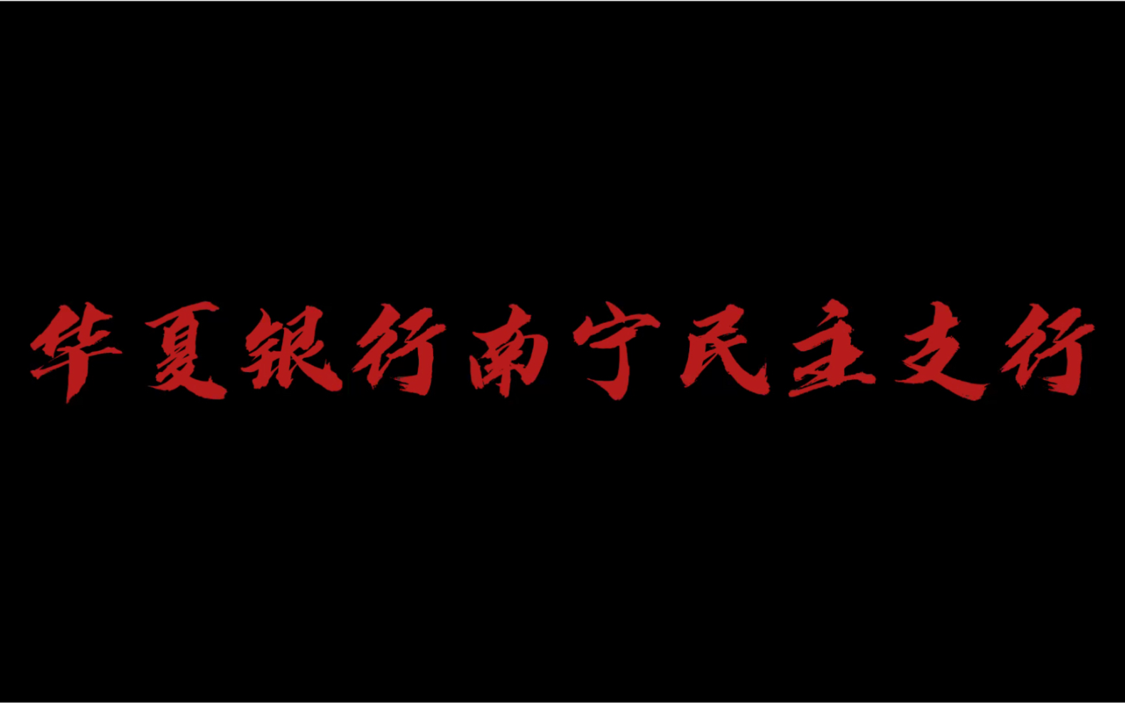 华夏银行南宁民主支行千佳记录
