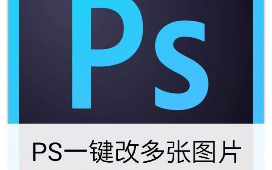 Photoshop批处理演示