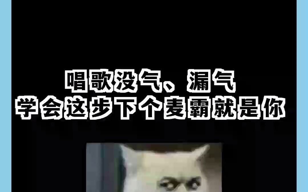 高音上不去、唱着就没气、漏气,该怎么办呢?一招帮你改善!