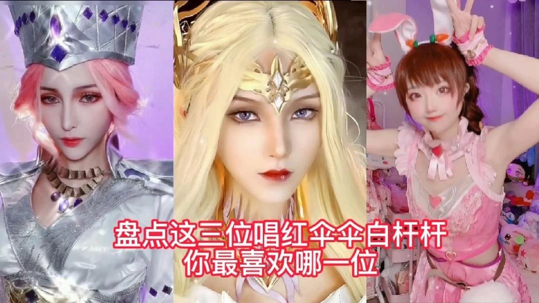 盘点这三位唱红伞伞白杆杆,你会支持谁呢?