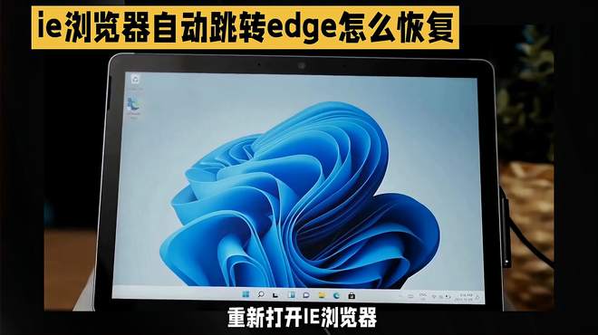 ie浏览器自动跳转edge怎么恢复