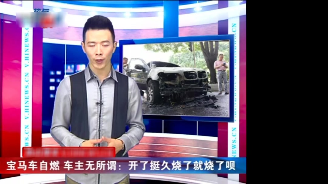 宝马车自燃 车主无所谓:开了挺久烧了就烧了呗