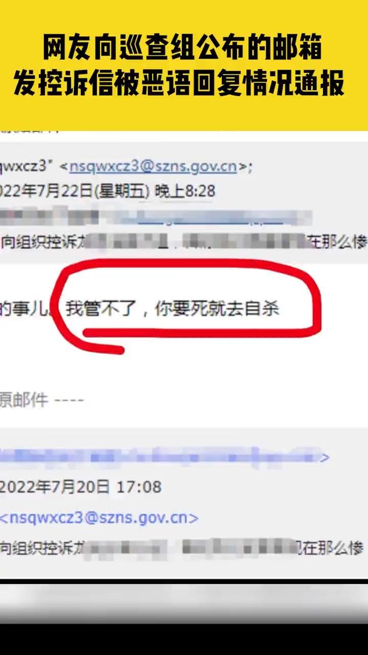 ...组公布邮箱发控诉信,竟被恶语回复,官方:非巡察工作人员回复,已报案