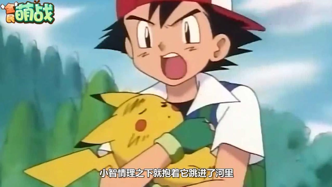 皮卡丘和小智的初遇既搞笑又感动,看一次感动一次
