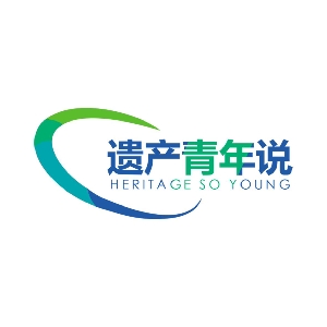 遗产青年说 