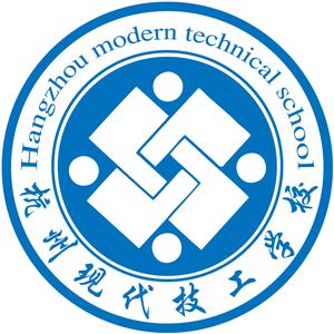 杭州现代技工学校 