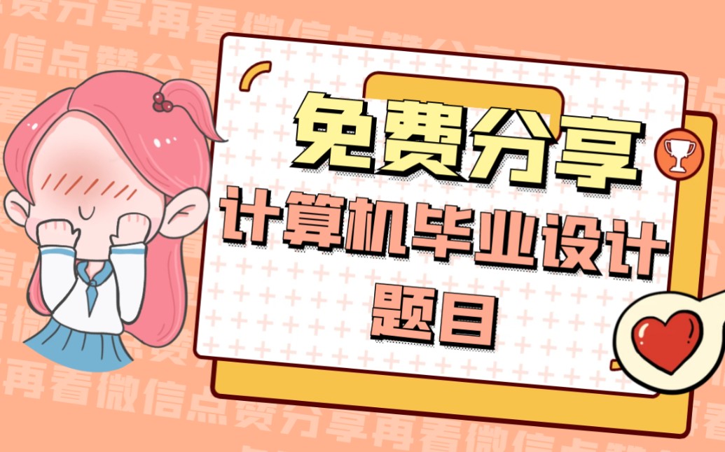 计算机毕业设计项目选题指导!