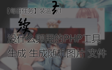 【续】生成根据指定路径下的图片生成随机图片文件的文件