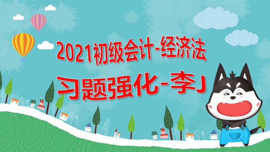 2021初级会计/经济法/习题强化/李J/19