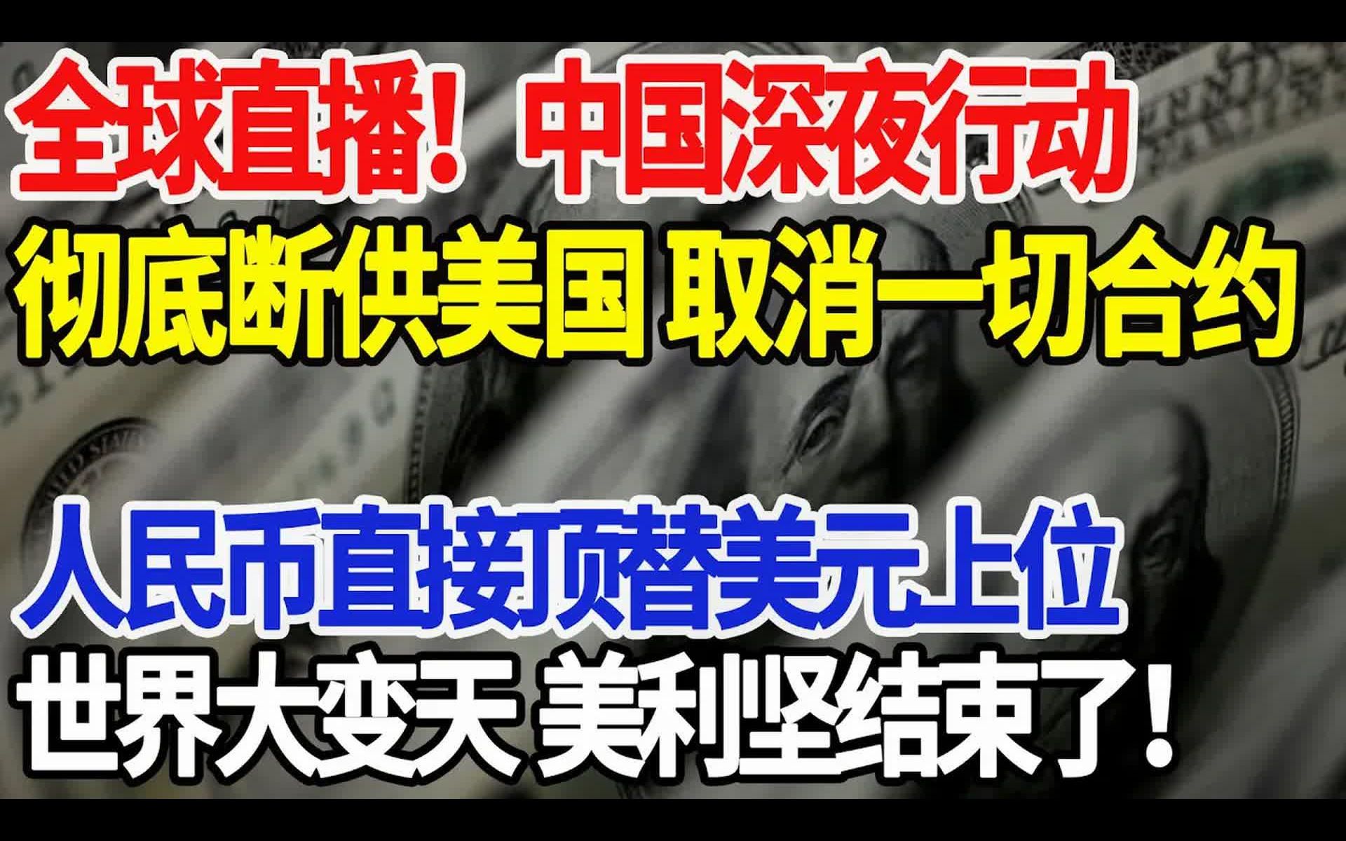 西方各国直播,中国深夜行动,彻底断供美国,取消一切合约,人民币直接...