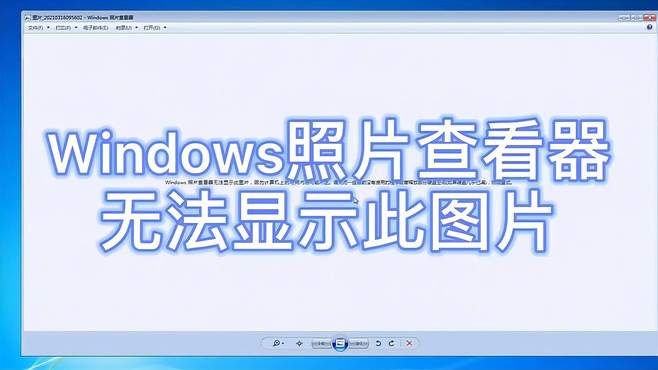 电脑图片打不开是什么原因