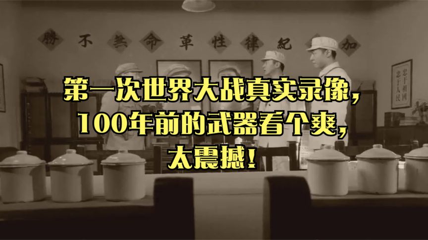 第一次世界大战真实录像,100年前的武器看个爽,太震撼!