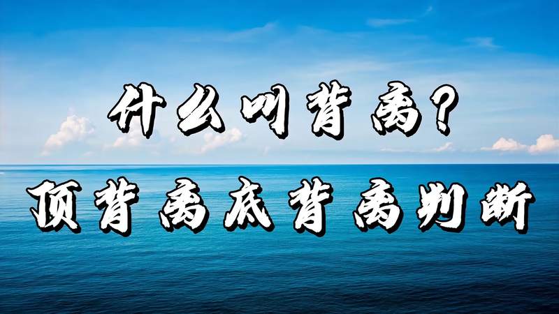 A股:什么叫背离?顶背离底背离简单判断,把握正确逃顶抄底时机