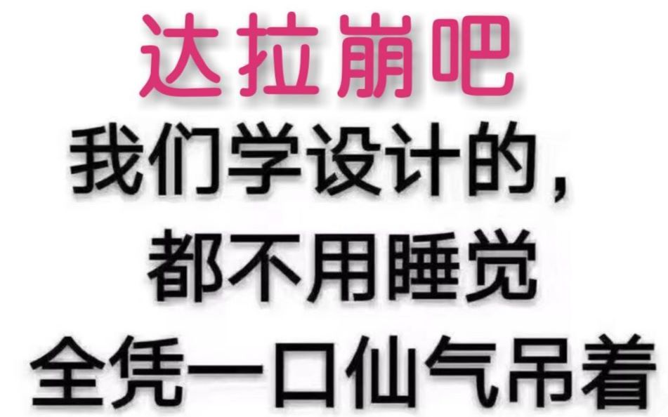 【达拉崩吧】我们学设计的/都不用睡觉/全凭一口仙气吊着【栀子and葛...