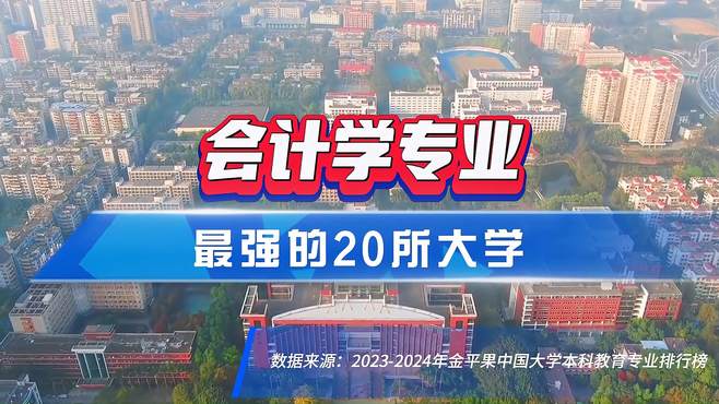 会计学专业最强的20所大学