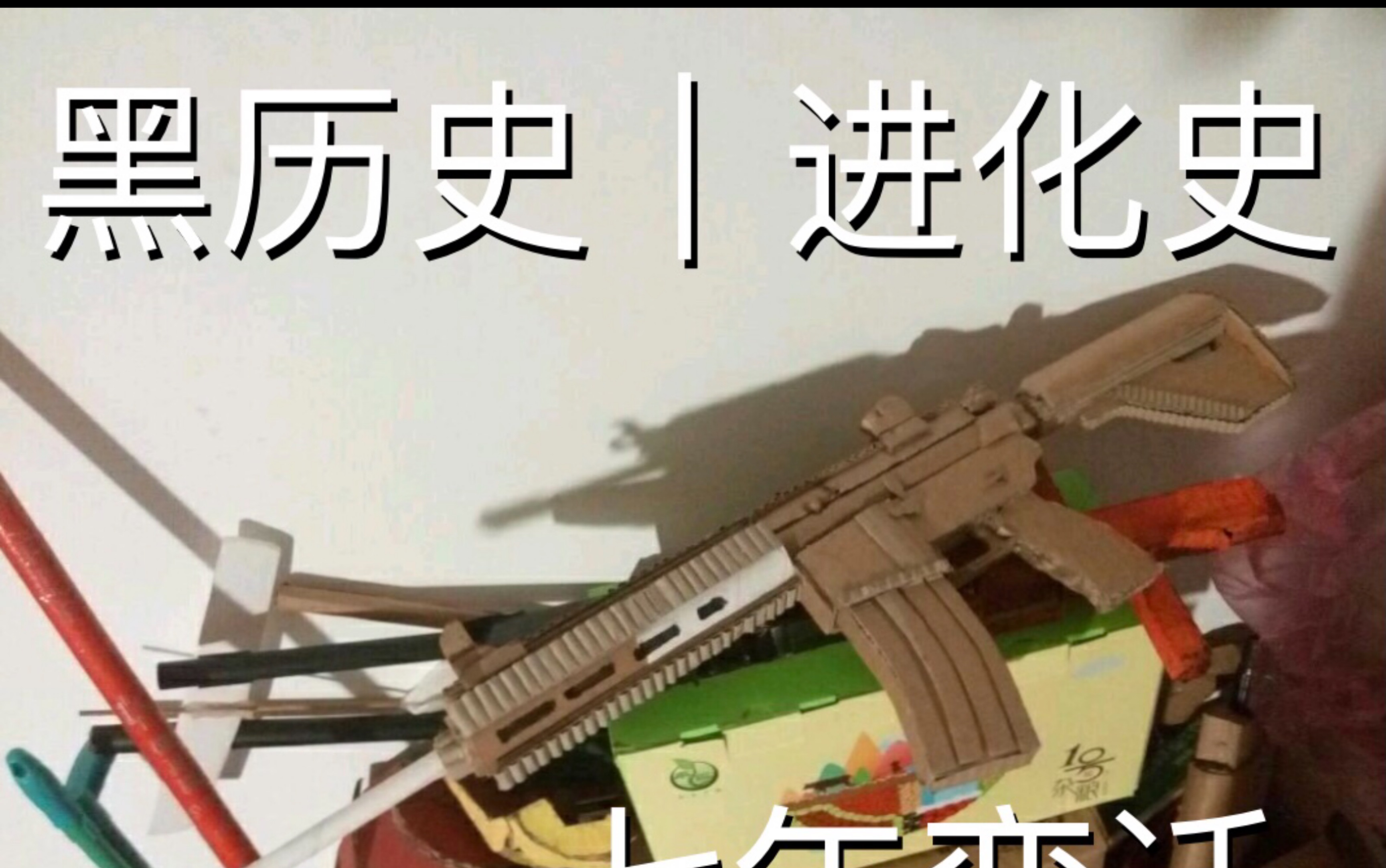 【黑历史】我的模型进化史