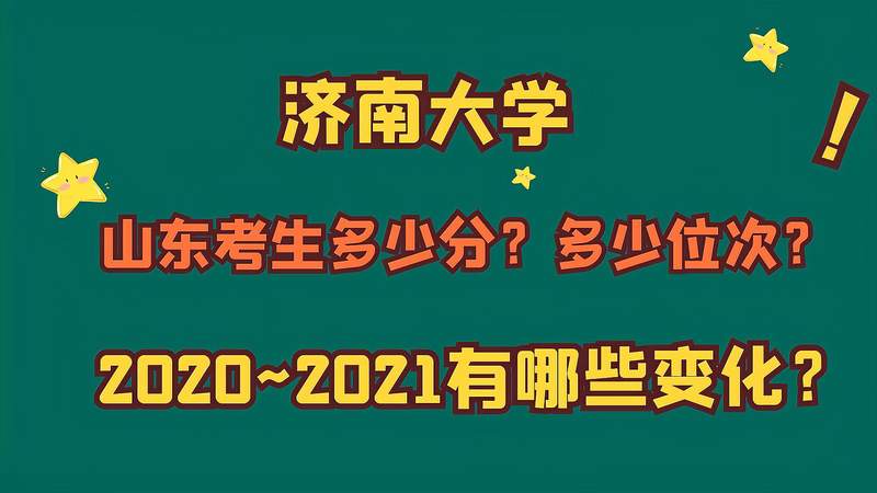 济南大学,山东考生多少分?多少位次?2020~2021年有哪些变化?