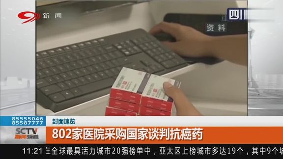802家医院采购国家谈判抗癌药